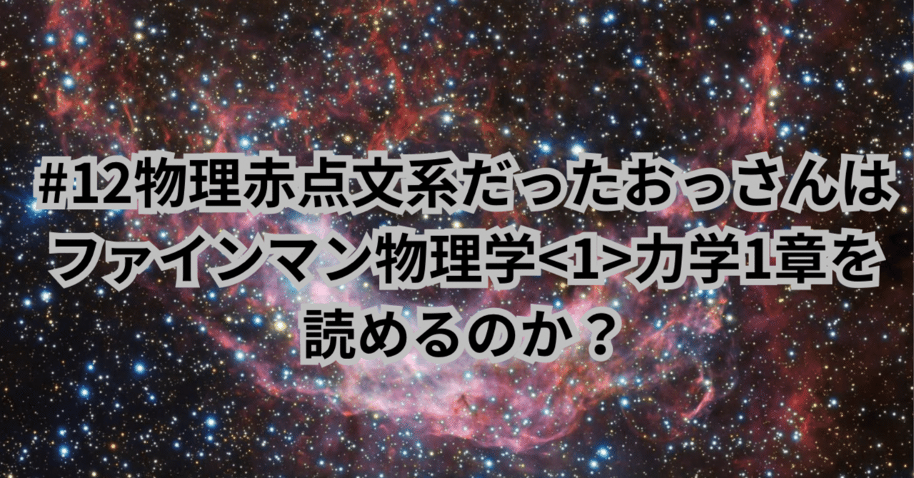 #12物理赤点文系だったおっさんはファインマン物理学 力学1章を読めるのか？｜Roy@文系がいきなりファインマン物理学