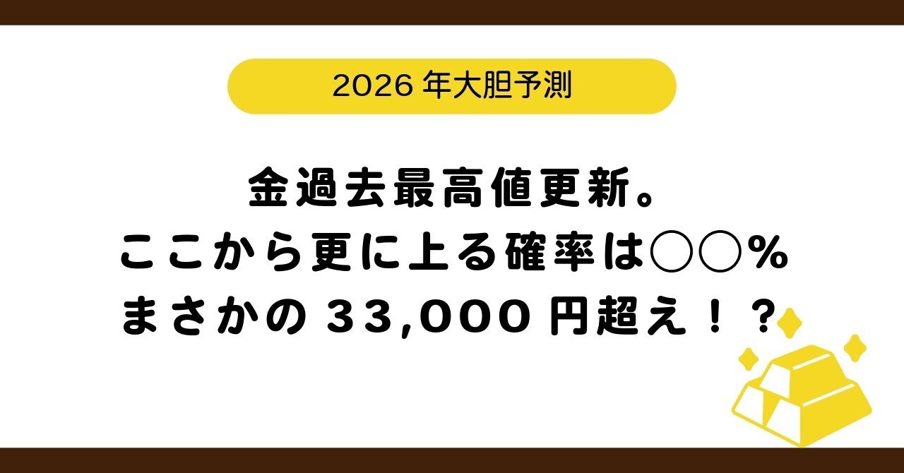 金過去最高値更新。ここから更に上る確率は % まさかの33,000円超え！？｜yakusoku_san