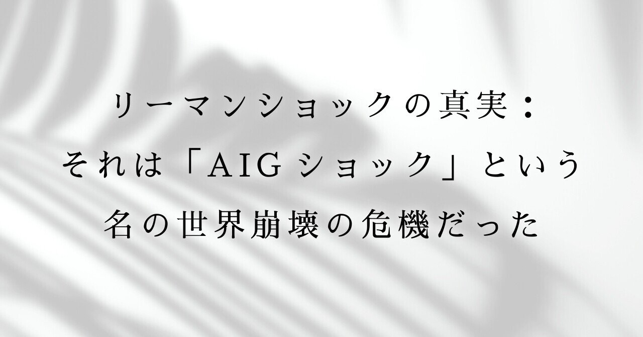 リーマンショックの真実：それは「AIGショック」という名の世界崩壊の危機だった｜yakusoku_san