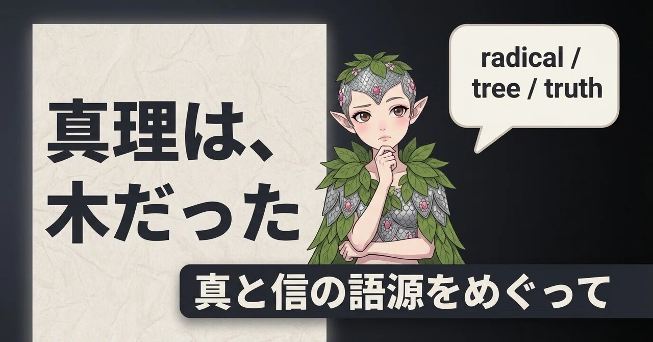 真理は、木だった —— radical・tree/truth・真と信の語源をめぐって｜ポンダラ〜
