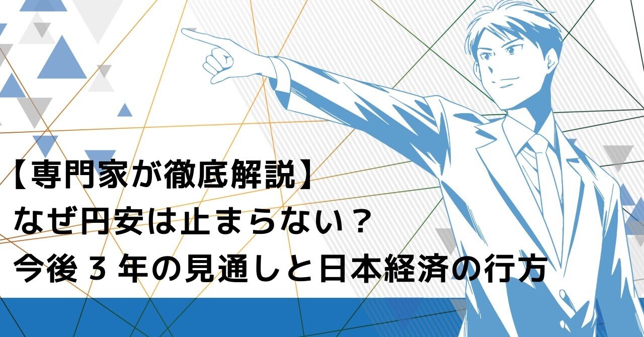 【専門家が徹底解説】なぜ円安は止まらない？今後3年の見通しと日本経済の行方｜yakusoku_san