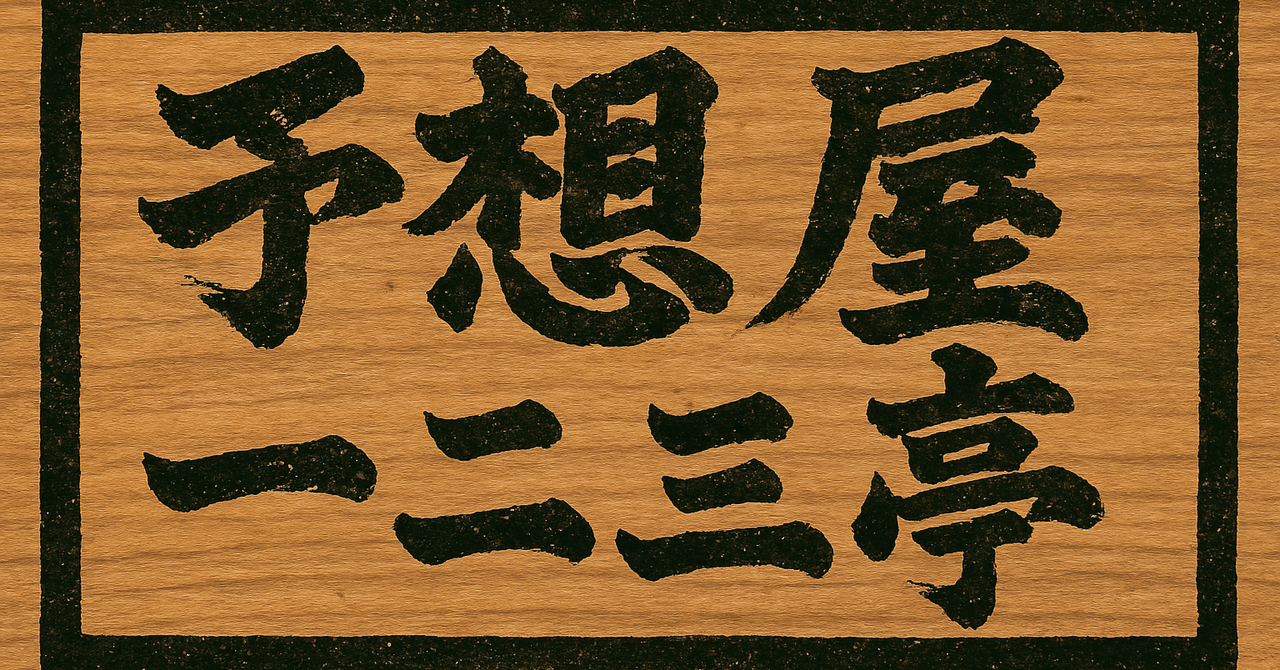 🔷競艇無料予想🔷（2026年1月15日）｜🔷予想屋一二三亭🔷 三連 単二郎