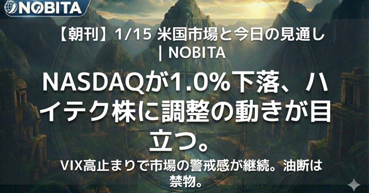 【朝刊】1/15 米国市場と今日の見通し｜NOBITA｜NOBITA