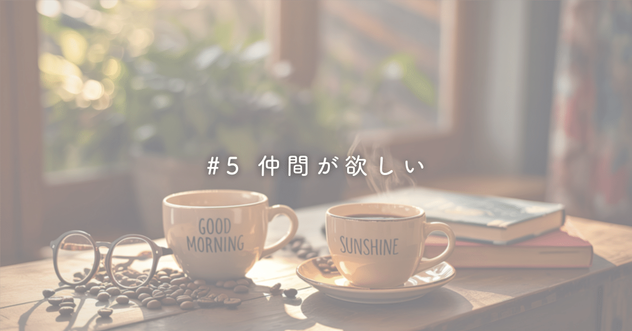 #5 「一人ではしんどい」と思った1日。人とつながりたい気持ちを持てたこと｜ゆらゆら ᝢ 双極性障害の繊細さん