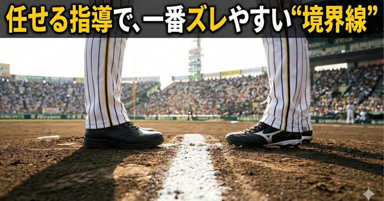 任せる指導で、一番ズレやすい“境界線”｜GrowBall｜中学野球育成アドバイザー