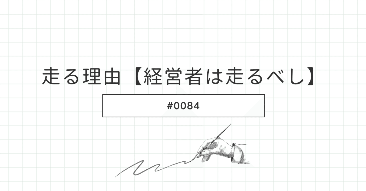 走る理由【経営者は走るべし】｜遠藤皇士/AI INNOVATION代表取締役CAIO