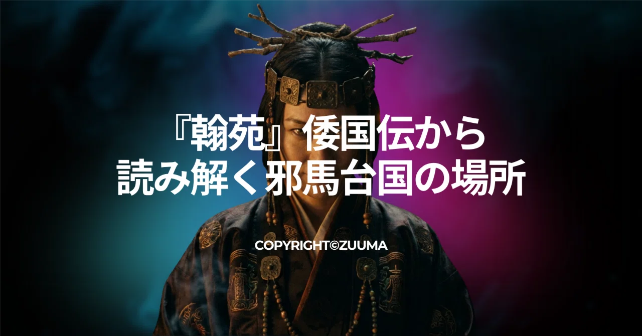 『翰苑』倭国伝から読み解く邪馬台国の場所｜ZUUMA｜新解釈キングダム・中国古代史妄想局