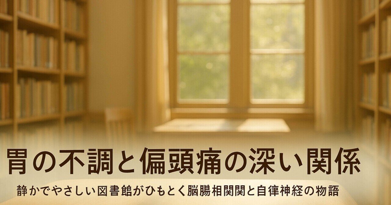 胃の不調と偏頭痛の深い関係｜肩専門 Tokidoki整体 【名古屋・昭和区山手通】｜肩専門 Tokidoki整体 【名古屋・昭和区山手通】