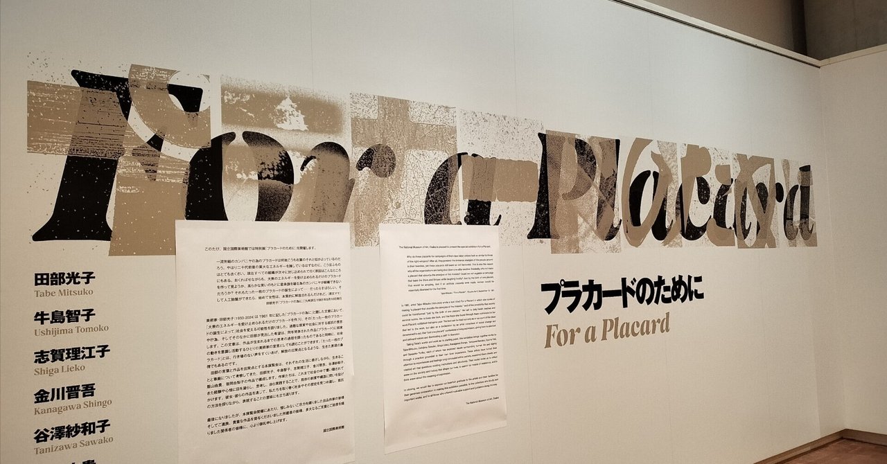 現代アート『プラカードのために』展の感想｜黒崎すみれ