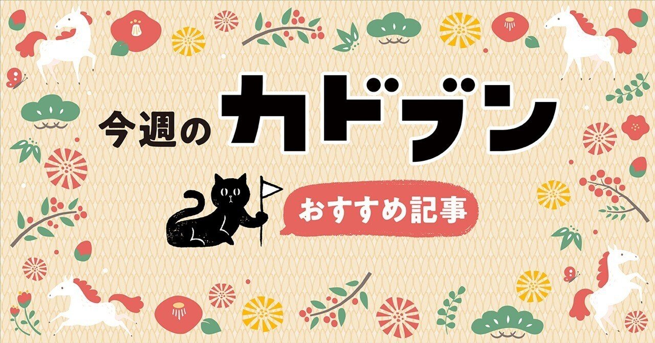 今週のカドブンおすすめ記事（2026年1月16日）｜KADOKAWA文芸「カドブン」note出張所