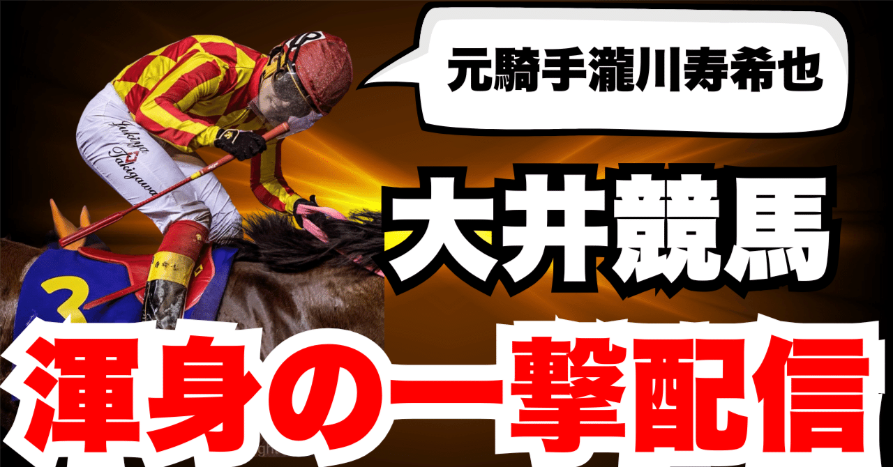 【渾身の一撃配信】大井競馬4R,5R 2025年1月15日(木曜)｜元騎手瀧川(競馬予想家)