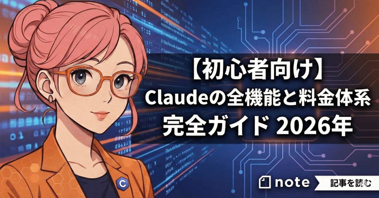 【2026年版】Claudeの全機能と料金を超初心者向けに完全解説｜ChatGPT・Geminiとの比較も｜ミツルとAI秘書ミーナ