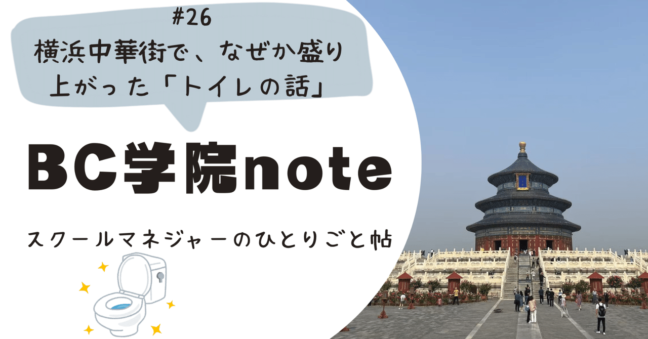 #26 横浜中華街で、なぜか盛り上がった「トイレの話」｜BC学院