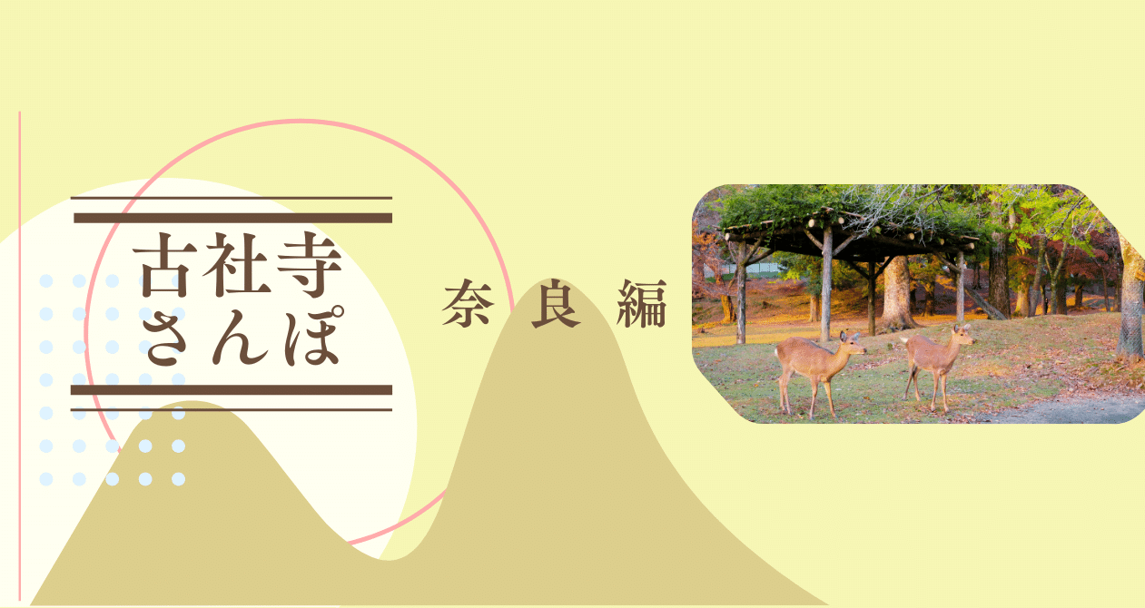 古社寺さんぽ【奈良編】 - 奈良市｜古社寺さんぽ｜note