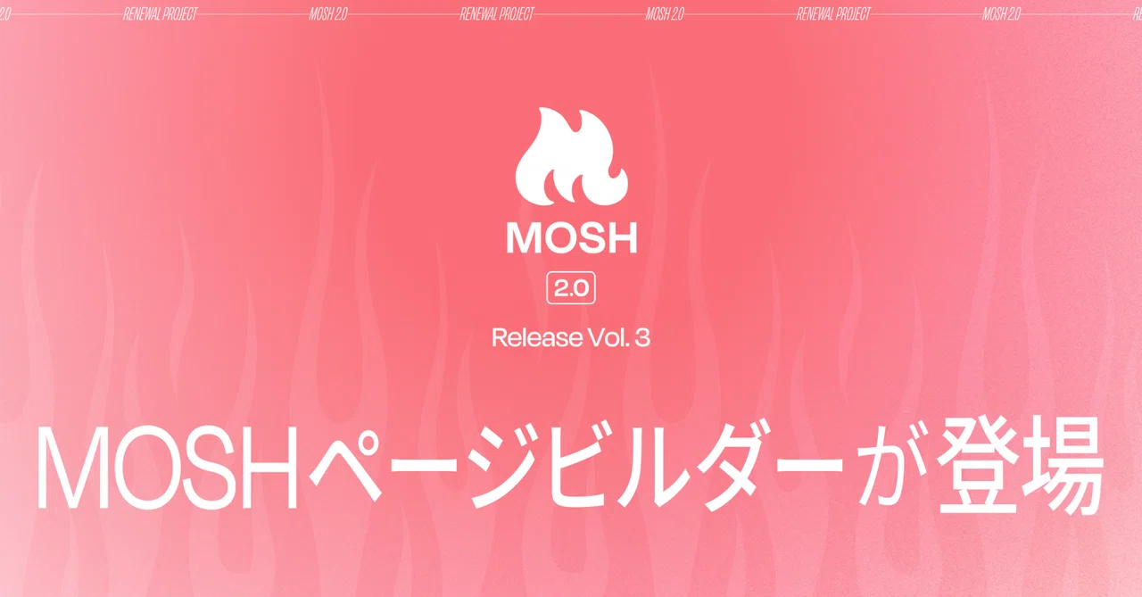 【MOSH 2.0 リリース第3弾】MOSHページビルダー新登場！｜MOSH Magazine