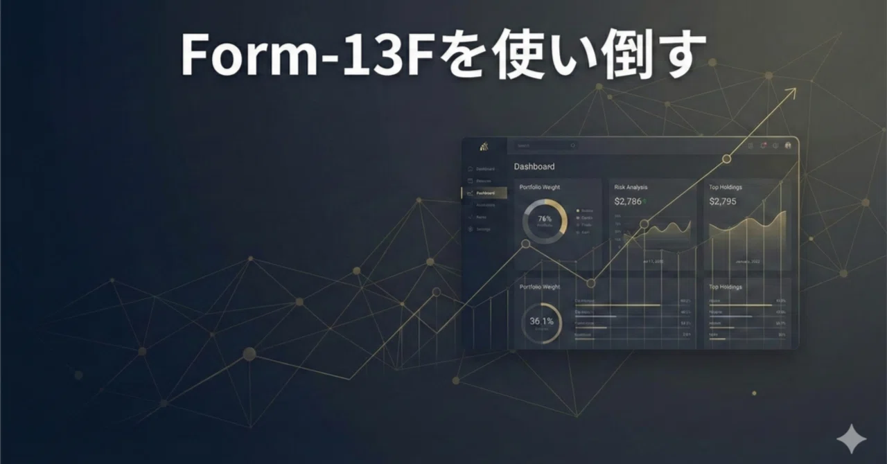 Form-13Fを使い倒す - コアメンバー向けソース｜WOLF