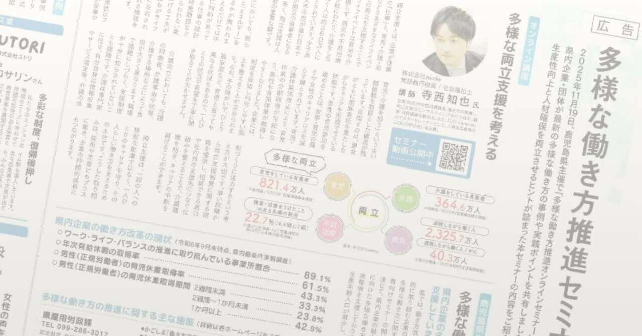 南日本新聞に掲載されました！【令和7年度多様な働き方推進セミナー】｜株式会社wiwiw