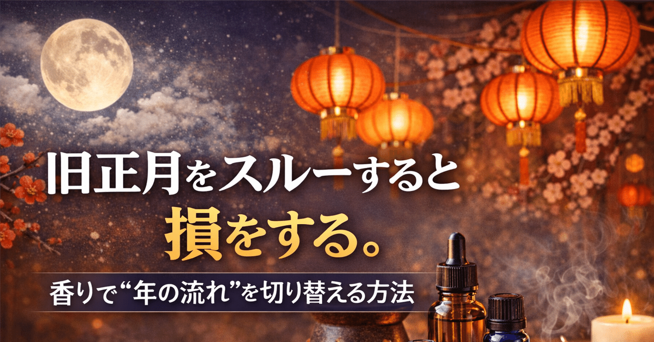 旧正月をスルーすると損をする。香りで“年の流れ”を切り替える方法｜アロマ紳士のセルフケア日記