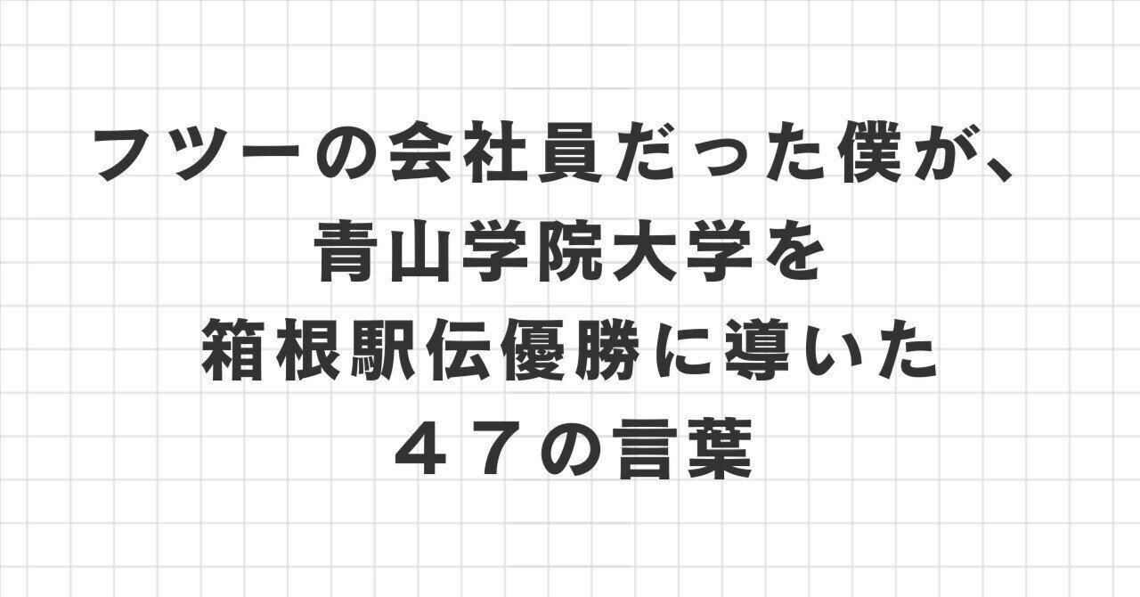 フツーの会社員だった僕が、青山学院大学を箱根駅伝優勝に導いた47の言葉・・・青山学院大学陸上競技部監督 原晋著｜クラヴィスのCEO / 陶山信幸