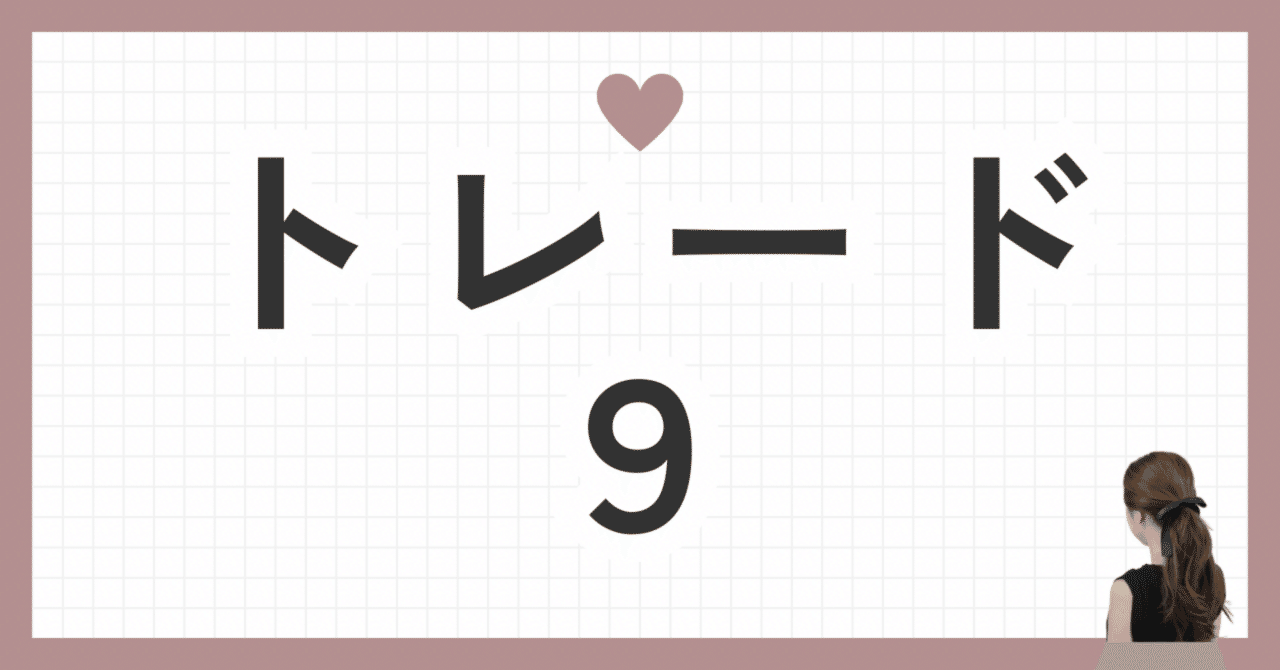 トレードで勝つ“型”｜エントリーポイントの見方と注意点（トレード⑨）｜ちーちゃん｜投資×クレカ戦略でワンランク上の暮らしを手に入れる