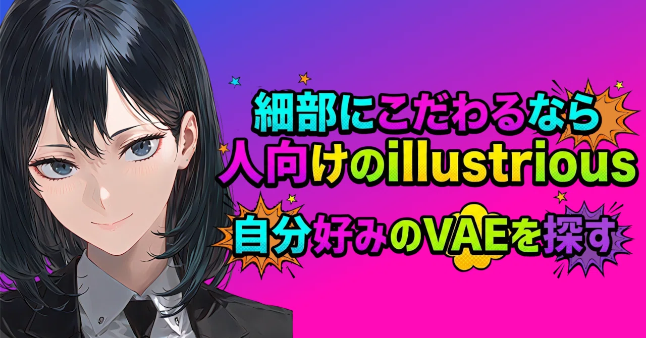 細部にこだわるなら人向けのillustrious系人気のVAE4つとAnzhc系のVAE7つで自分好みのVAEを探す｜nobin@コーヒーを ...