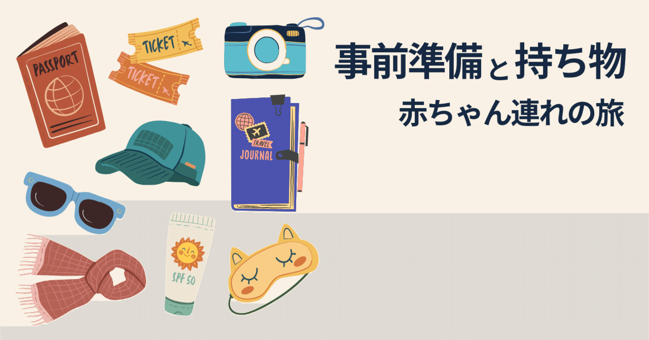 5人家族で初旅行【番外編】赤ちゃん連れの旅をスムーズに進める事前準備と持ち物｜かるみ