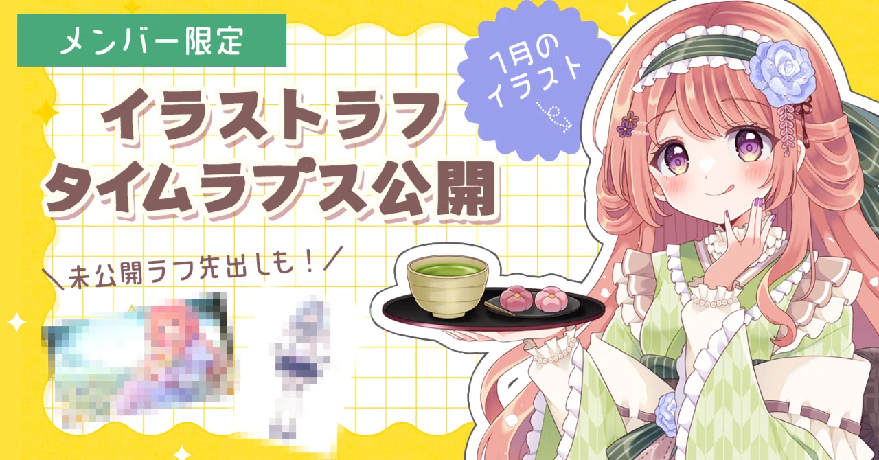 【メンバー限定】1月のイラストラフ・タイムラプス公開｜みかもち