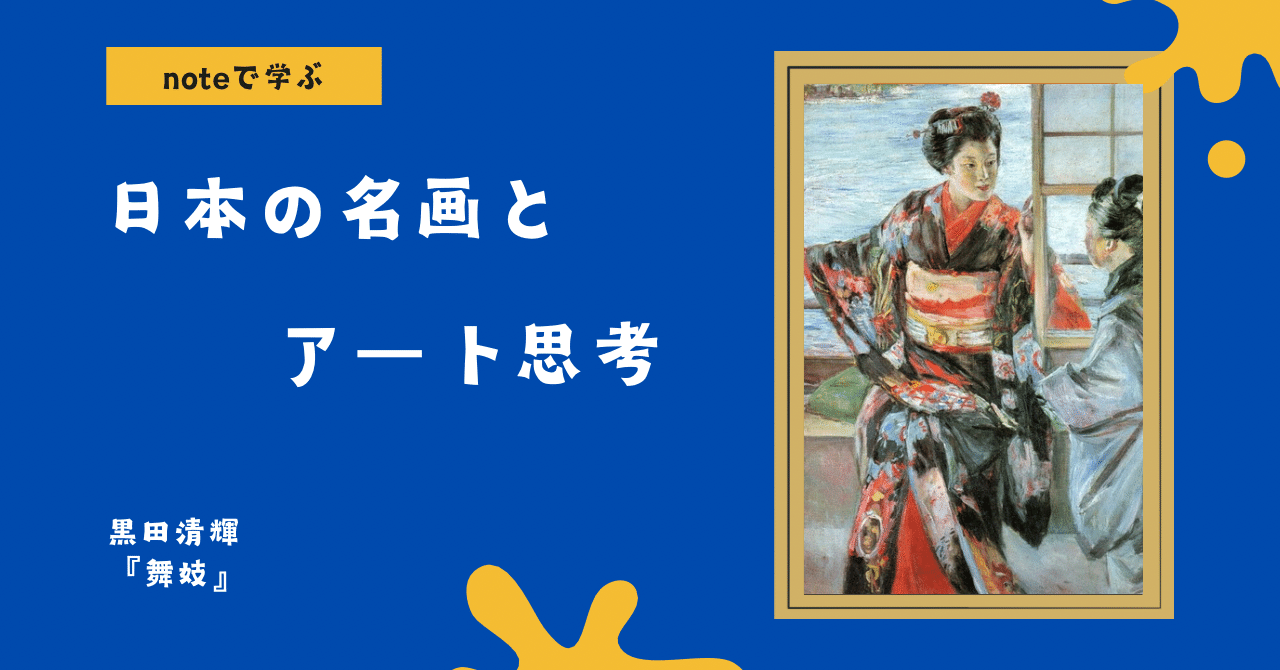 noteで学ぶ 日本の名画とアート思考 】 『 舞妓 』 － 日本絵画に“光”という概念を持ち込んだ、黒田清輝の革命｜KENTA AOKI @ 会社員 × 塗り絵作家 × ビール愛好家