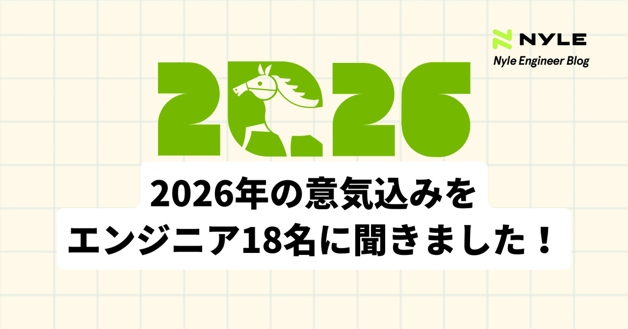 2026年の意気込みをエンジニア18名に聞きました！｜Nyle Engineer Blog