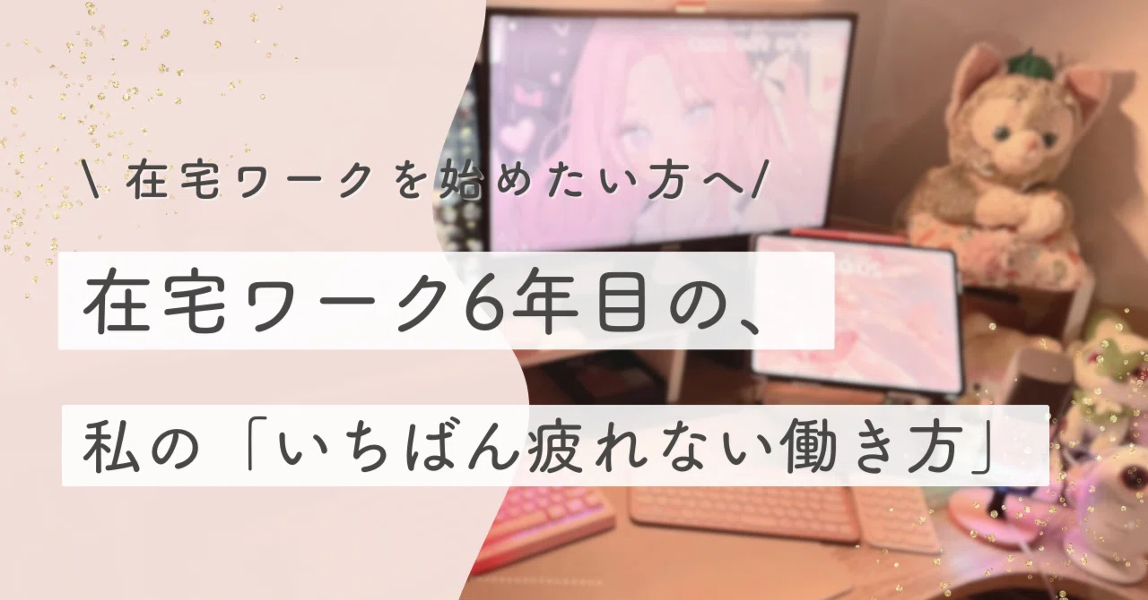 在宅ワーク6年目の、私の「いちばん疲れない働き方」｜灯（akari）│おうちで働いて生きてく