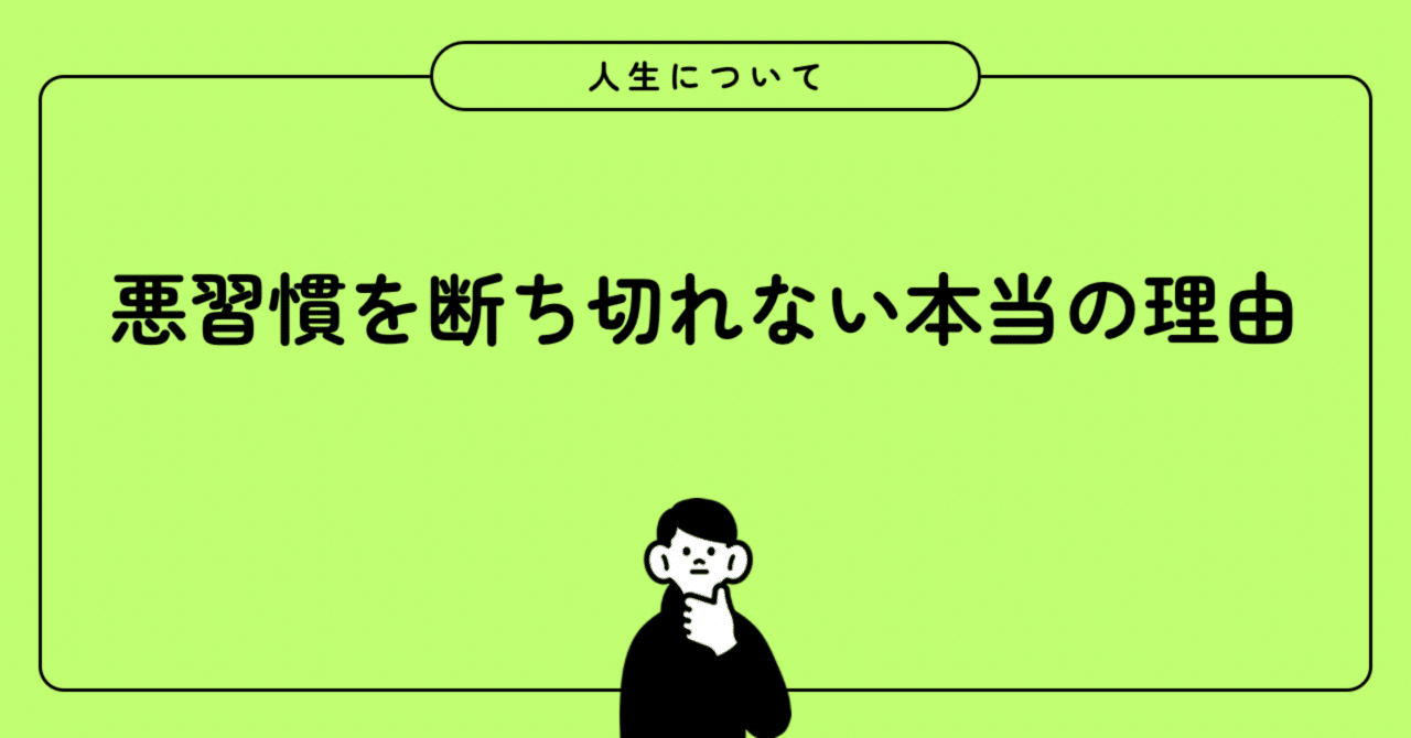 悪習慣を断ち切れない本当の理由｜廣瀬友輝