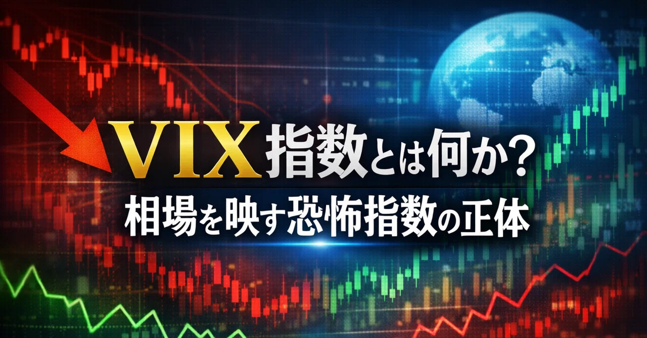 📉 VIX指数とは何か？相場を映す恐怖指数の正体｜Tom