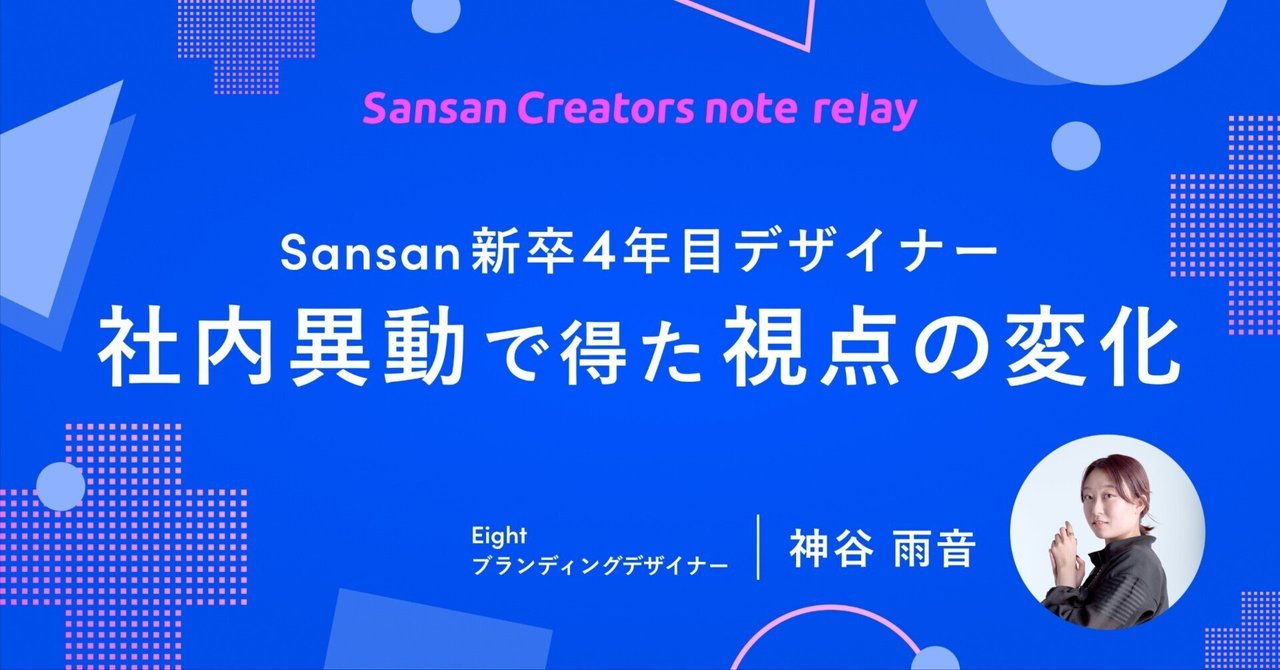 Sansan新卒4年目デザイナー、社内異動で得た視点の変化｜kamiya amane