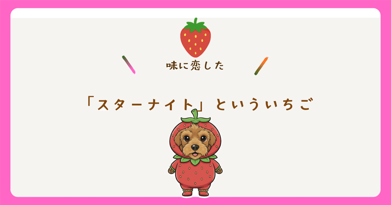 名前に惹かれて、味に恋した。「スターナイト」といういちご｜YUNE