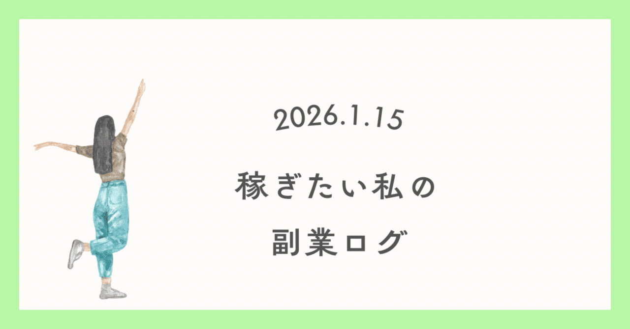 稼ぎたい私の副業ログ24日目｜ちゃんまま