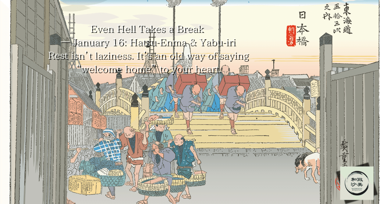 Even Hell Takes a Break — January 16: Hatsu-Enma & Yabu-iri｜和の季節便り｜辻脇崇