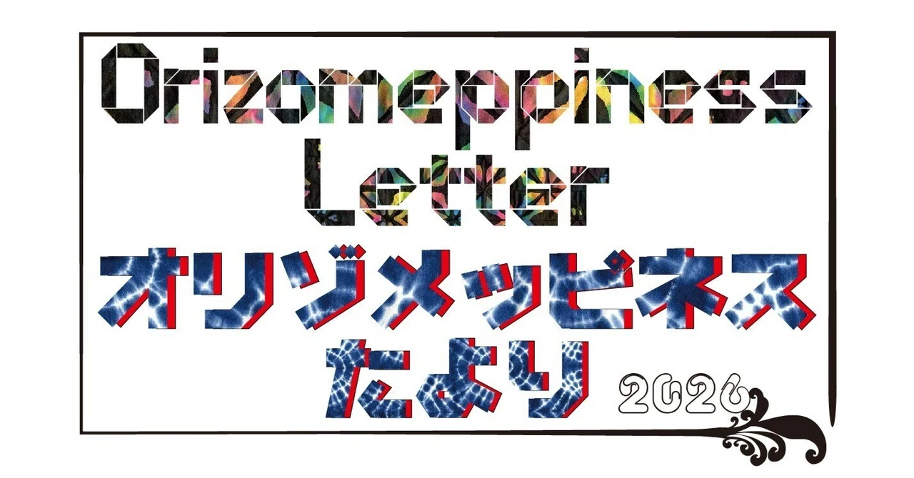 0116 たのしいから｜山本俊樹+ORIZOME