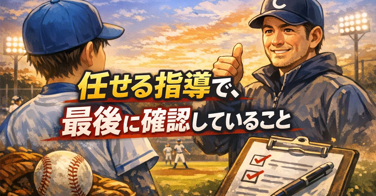 任せる指導で、最後に確認していること｜GrowBall｜中学野球育成アドバイザー
