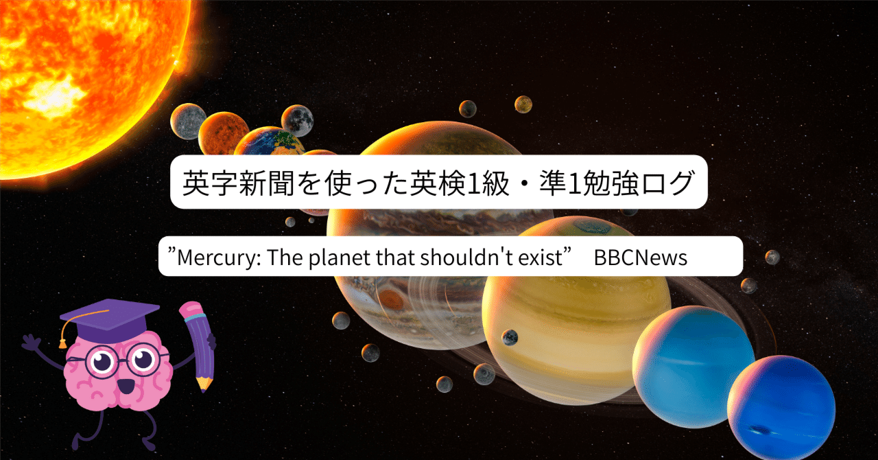＃21 英字新聞を使った英検1級・準1勉強ログ ”Mercury: The planet that shouldn't exist” 4~7 ...