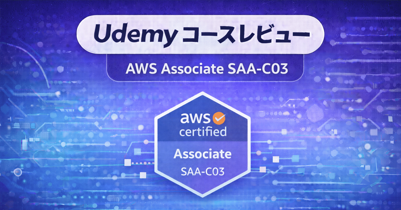 【Udemyコースレビュー】 【SAA-C03版】これだけでOK！ AWS 認定ソリューションアーキテクト – アソシエイト試験突破講座｜現役 ...