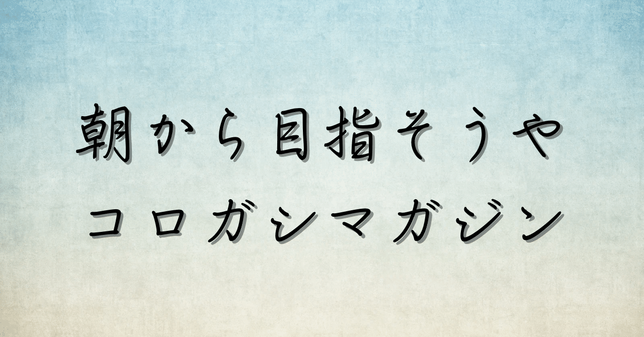 競艇予想🌤️朝イチ🌤️コロガシマガジン締切60分前｜競艇予想🚬艇道のマサル
