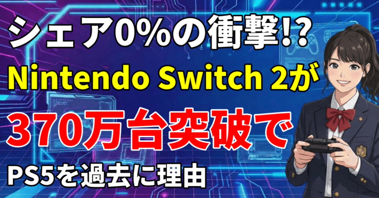 【驚愕】シェア0%の衝撃!? Nintendo Switch 2が370万台突破でPS5を過去にした2026年爆売れ確定の3つの理由｜美咲の ...