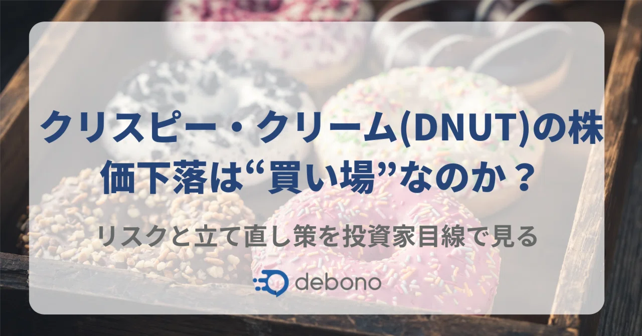 クリスピー・クリーム(DNUT)の株価下落は“買い場”なのか？リスクと立て直し策を投資家目線で見る｜株式会社デボノ