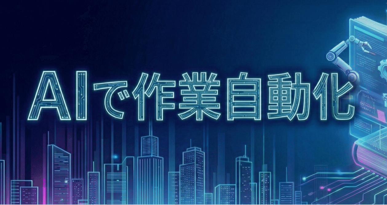 AIで作業自動化する教科書 - Claude｜健太｜AI時代の個人ビジネス構築｜note