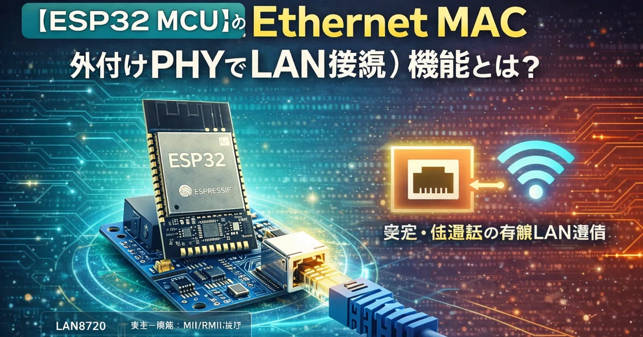 【ESP32 】の”Ethernet MAC” （外付け PHY で LAN接続）機能とは？｜ya ikegami