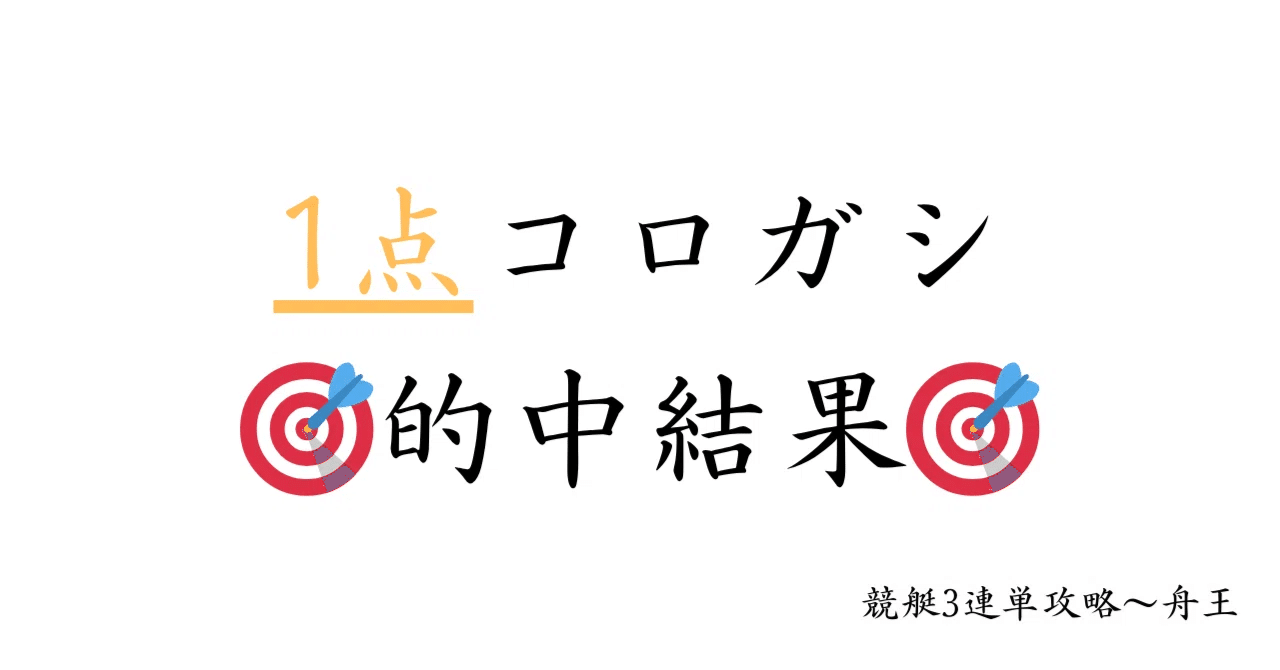 1/16 [1点]コロガシ🎯的中結果🎯｜👑舟王👑