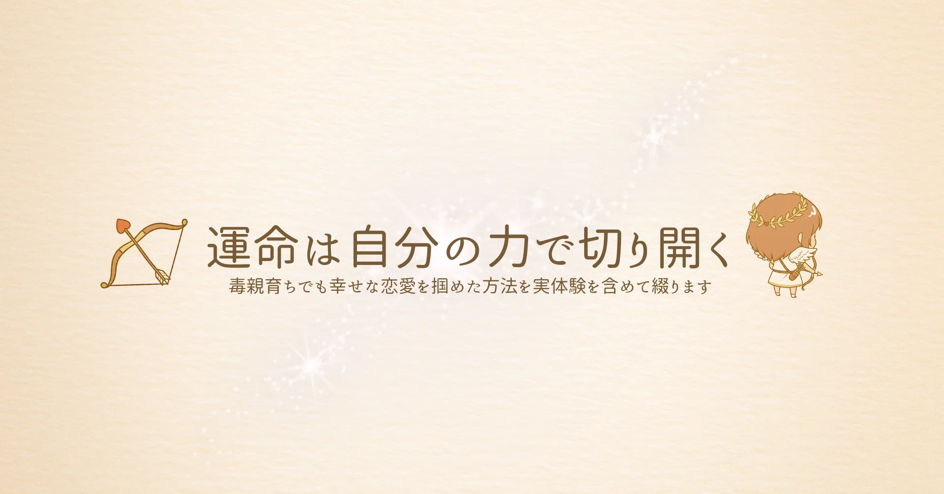 Torori（とろり）🌱 毒親育ちへ「心穏やかな恋」を届ける人【フォロバ100】｜note