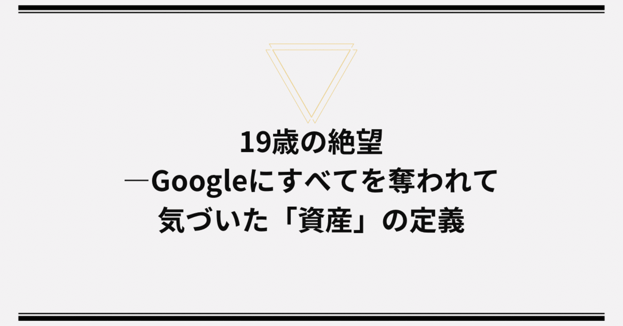 19歳の絶望——Googleにすべてを奪われて気づいた「資産」の定義｜すう｜信頼される売り込まない記事設計