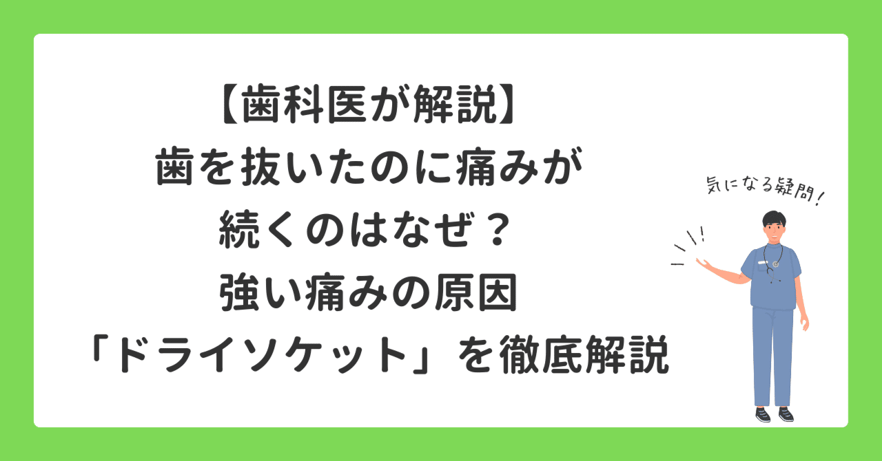 【歯科医が解説】歯を抜いたのに痛みが続くのはなぜ？強い痛みの原因「ドライソケット」を徹底解説｜Shinichi Takeuchi