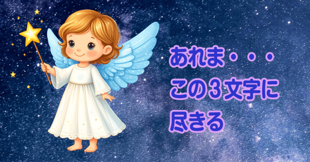 あれま、この3文字に尽きる・・・｜マイ